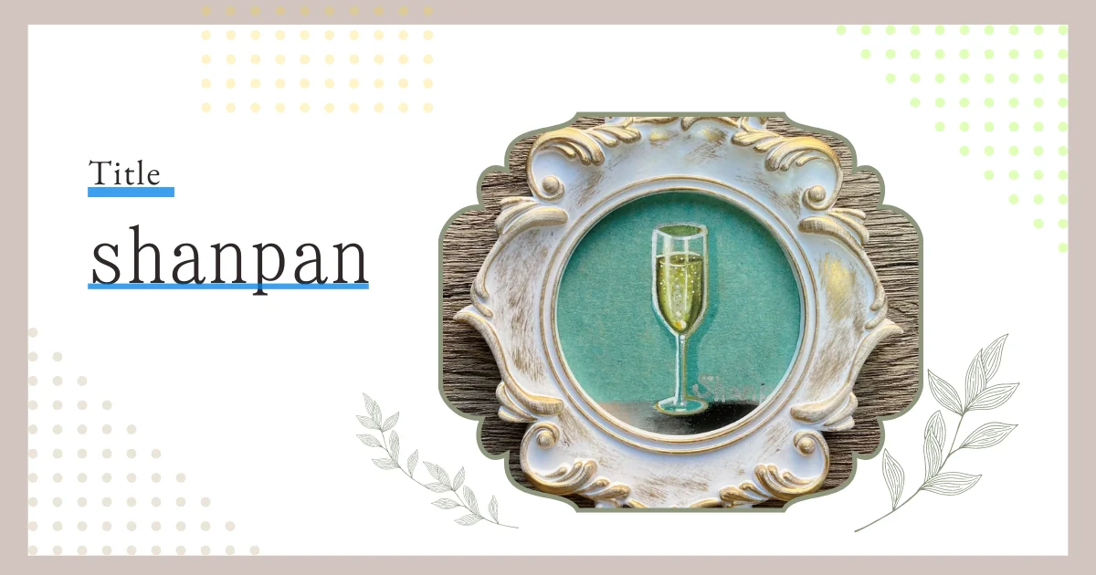 作品名：shanpan | はなまるのつれづれ